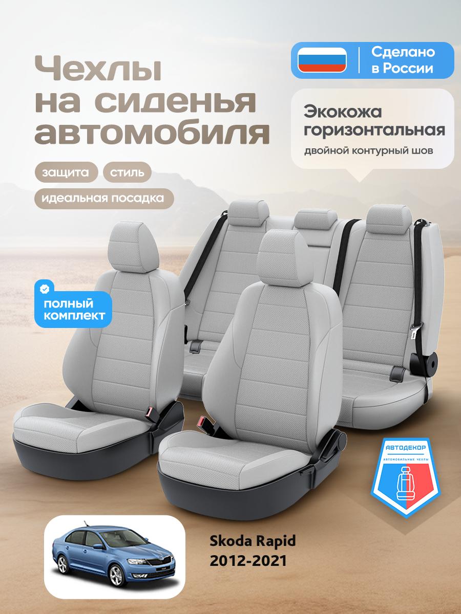 Чехлы Шкода Рапид (Skoda Rapid) 2012-2020 1 седан Экокожа Светло-Серый AD1896-CV1627 АвтоДекор