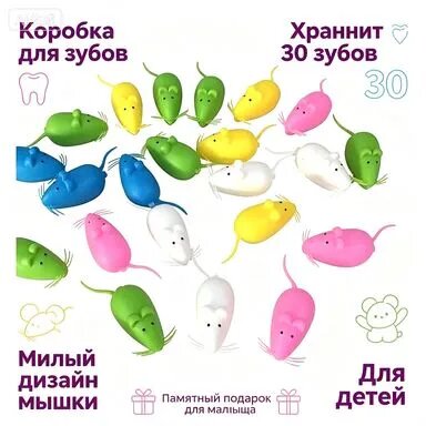 Коробка для хранения молочных зубов в виде мышки, вмещает до 30 молочных зубов