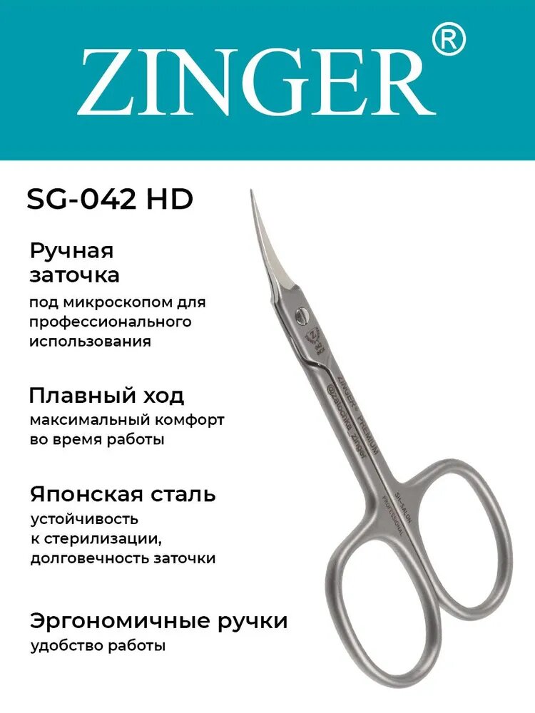Zinger/ Ножницы маникюрные изогнутые (zSPr-SG-042) для
