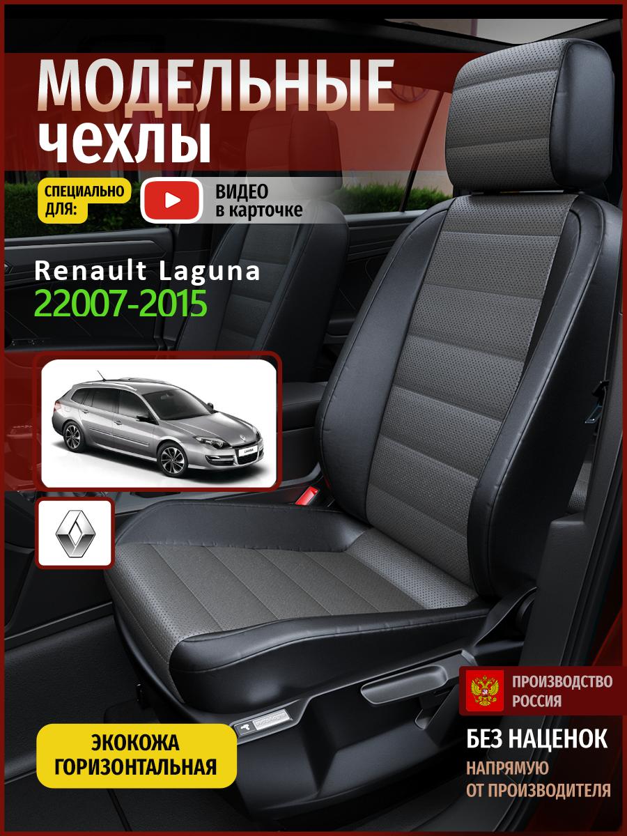 Чехлы Рено Лагуна (Renault Laguna) 2007-2015 3 универсал Экокожа Серый 4838AV909FT Чехлы. ру