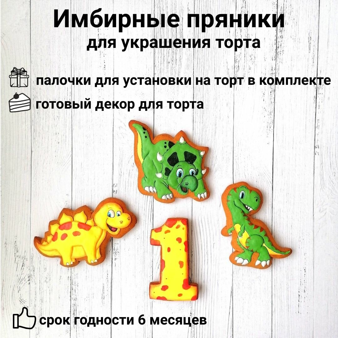Пряники имбирные на торт для мальчика - динозавры, цифра. Украшения для торта, топперы