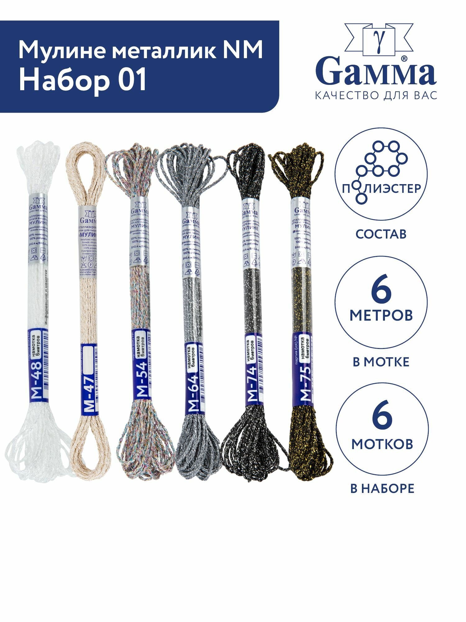 Нитки мулине металлизированные Гамма 6 штук NM_6 набор ассорти №01