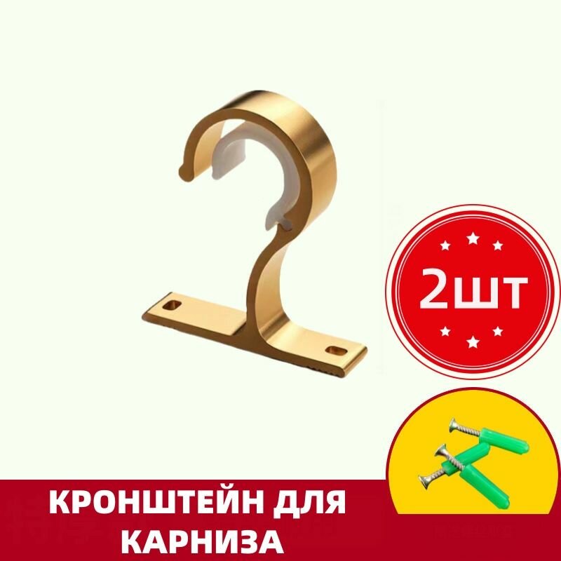 Кронштейн для карниза настенный однорядный металлический 2шт, Золото