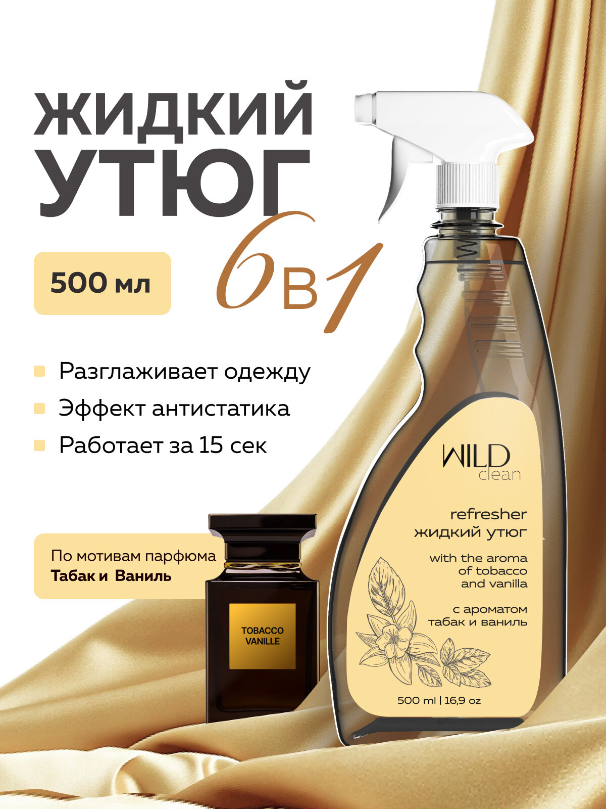 Парфюмированный жидкий утюг Bloom and Wild, аромат "Табак и ваниль", 500 мл