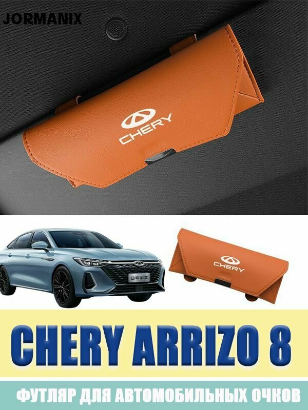 Футляр для автомобильных очков, Подходит для автомобиля Chery Arrizo 8, аксессуары Chery Arrizo 8