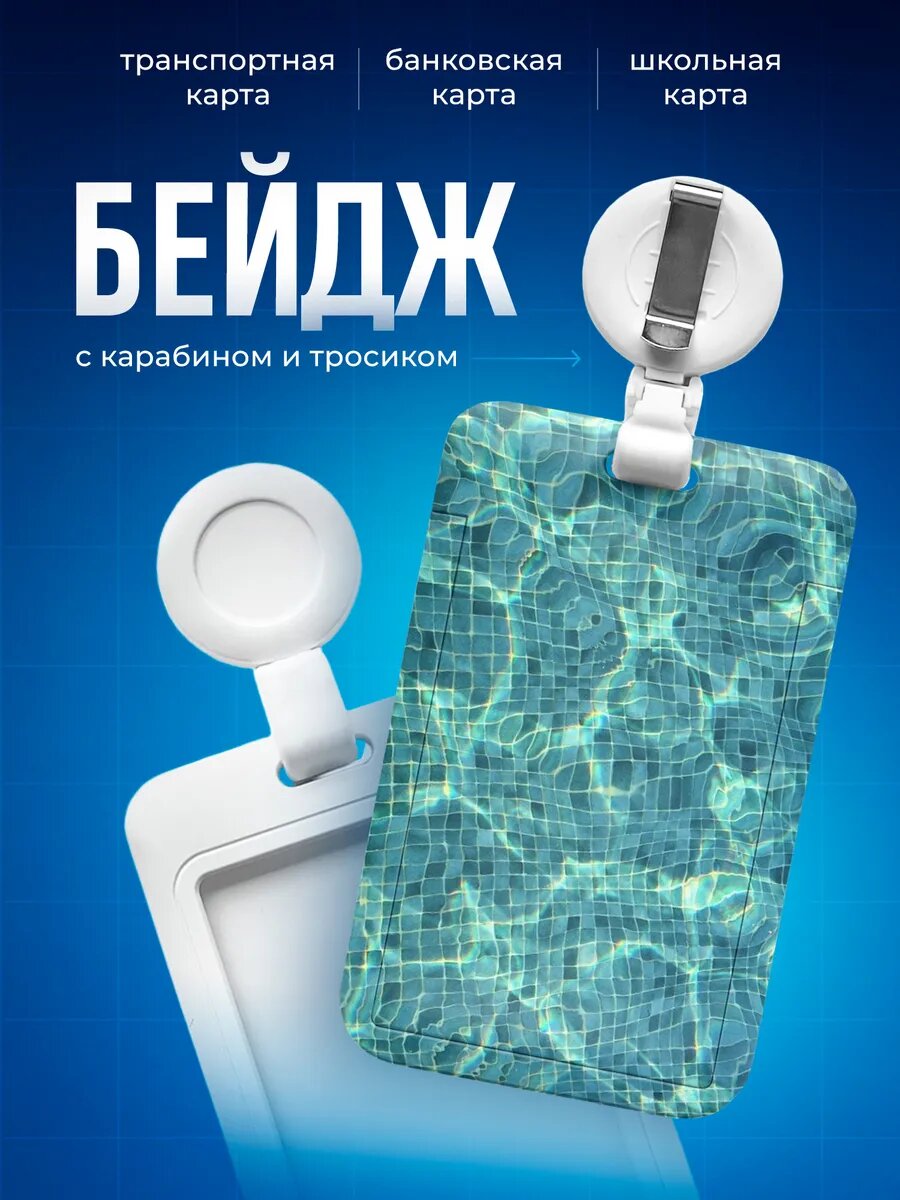 Бейдж с принтом, чехол для пропуска, с карабином и тросиком Плаванье