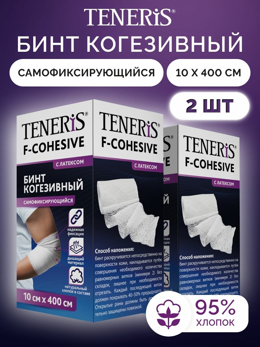 TENERIS Бинт когезивный самофиксирующийся эластичный 10см х 4м, 2 шт