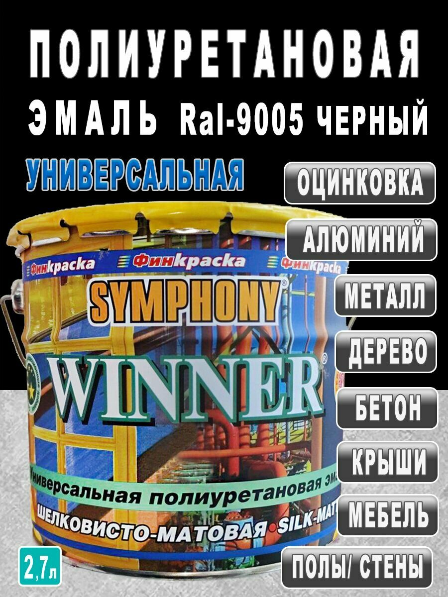 Эмаль Полиуретановая Универсальная 2,7л Цвет Ral 9005 Шелковисто-матовая Symphony Winner для металла оцинковки алюминия бетона дерева