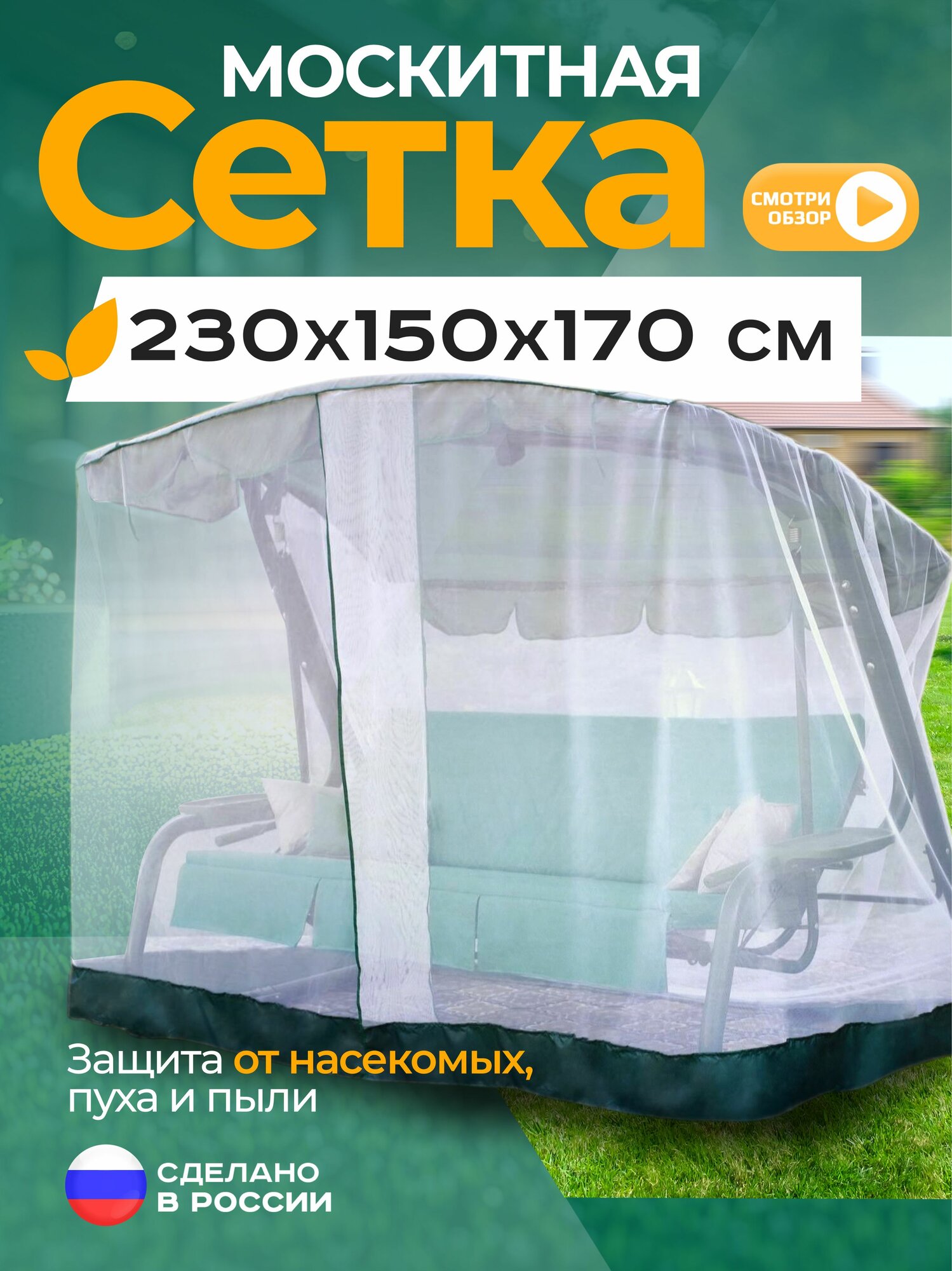 Москитная сетка для садовых качелей Fler (230х150х170 см) зеленый