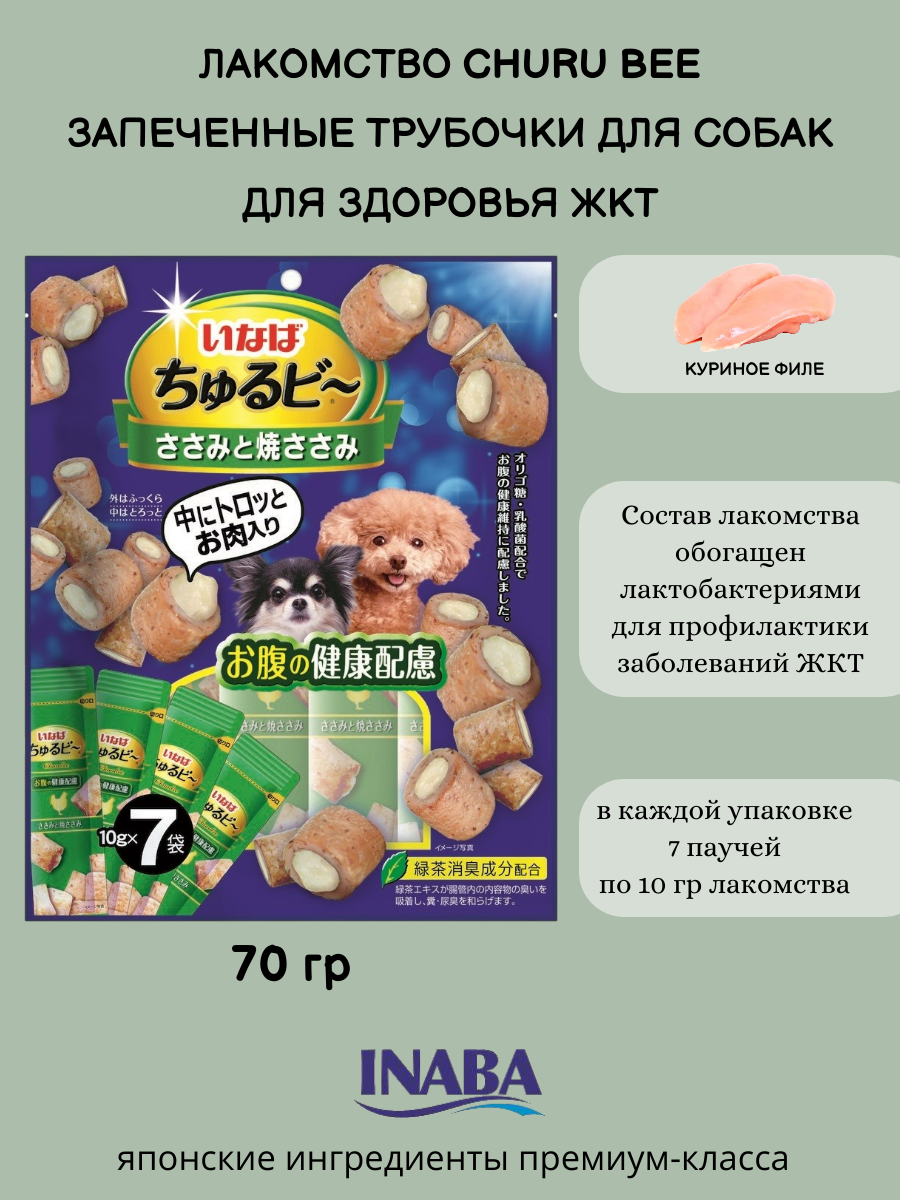 INABA Churu Bee Запеченные трубочки для собак Куриное филе для здоровья ЖКТ 10гр (7 штук)