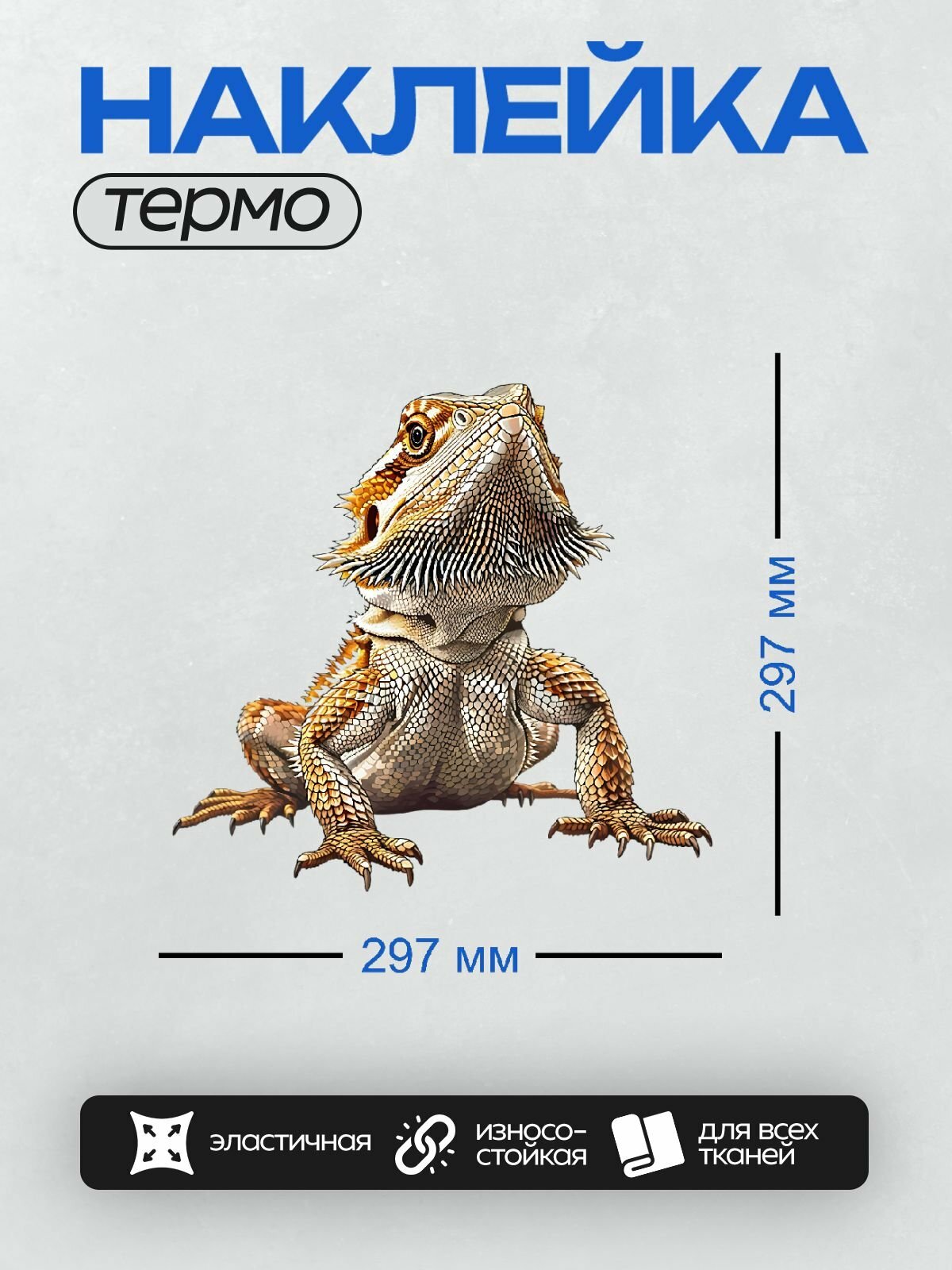 Термонаклейка PrintyFull для одежды, термоаппликация / DTF печать / Бородатая Агама