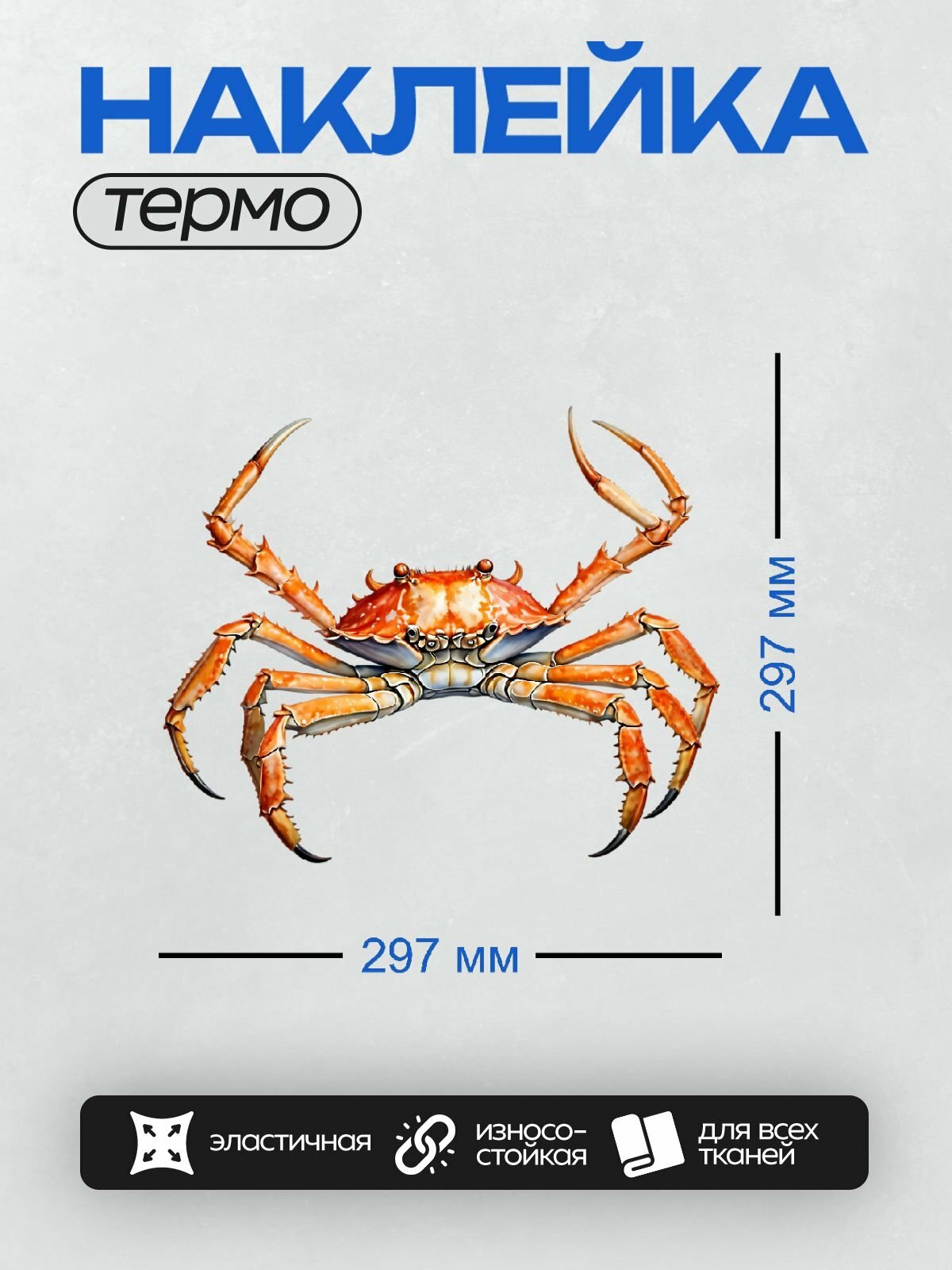 Термонаклейка PrintyFull на одежду DTF / Краб с длинными клешнями