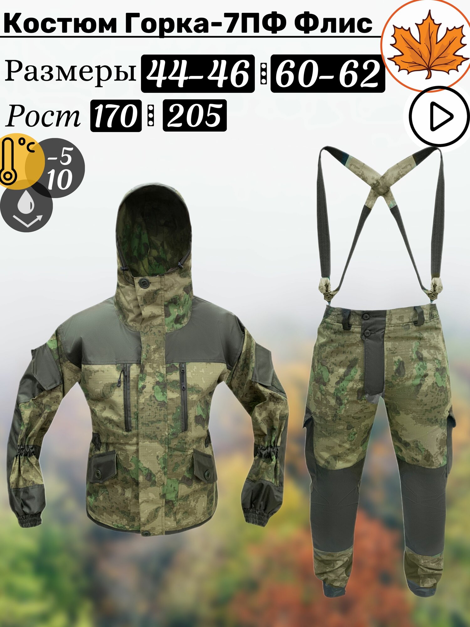 Костюм Горка 7ПФ демисезонная (флисовая подкладка) для военных