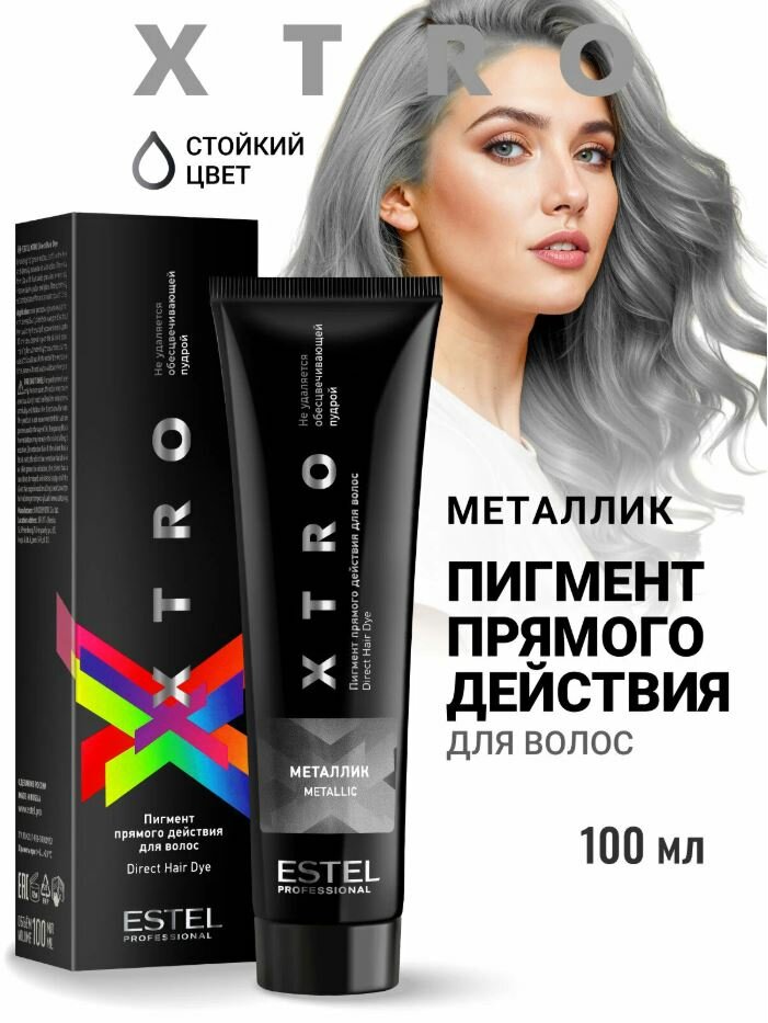 ESTEL пигмент прямого действия XTRO BLACK, металлик, 100 мл, 100 г