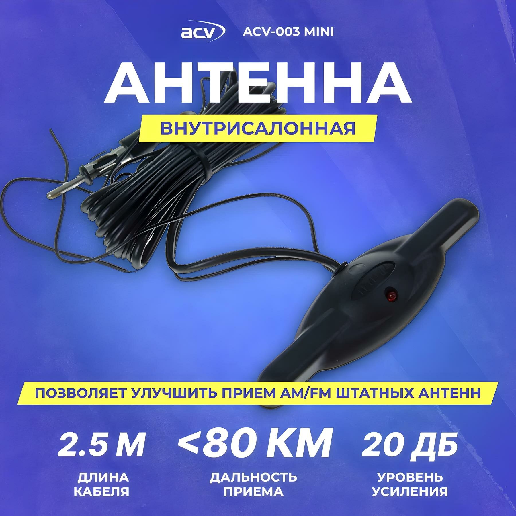 Антенна автомобильная ACV-003 Mini активная , внутрисалонная