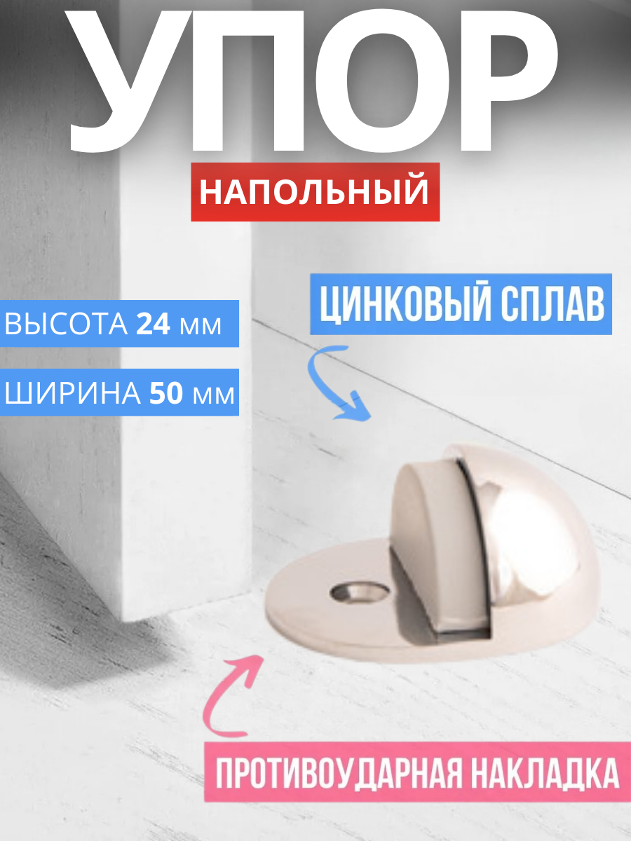 Упор дверной напольный Apecs DS-0002-CR (хром), высота 24 мм, материал: ЦАМ Упор, стоппер для двери с резиновой дужкой