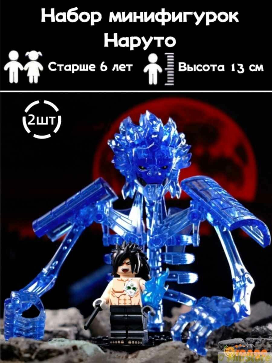Набор минифигурки Наруто(Naruto series)/Наруто фигурки 2 шт(Мадара Учиха и Susanoo)/конструктор совместим с лего