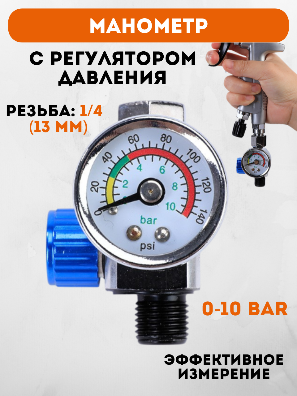 Манометр для краскопульта, для пневмоинструмента с регулятором давления, синий