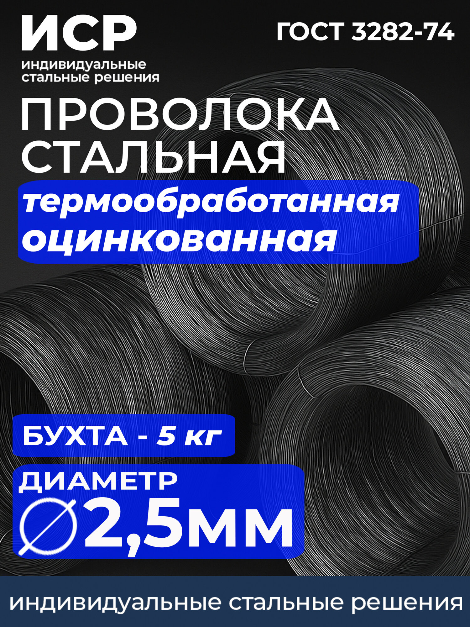 Проволока вязальная термообработанная оцинкованная ГОСТ 3282-74 О-1Ц 2.5мм 1 бухта 5 килограмм