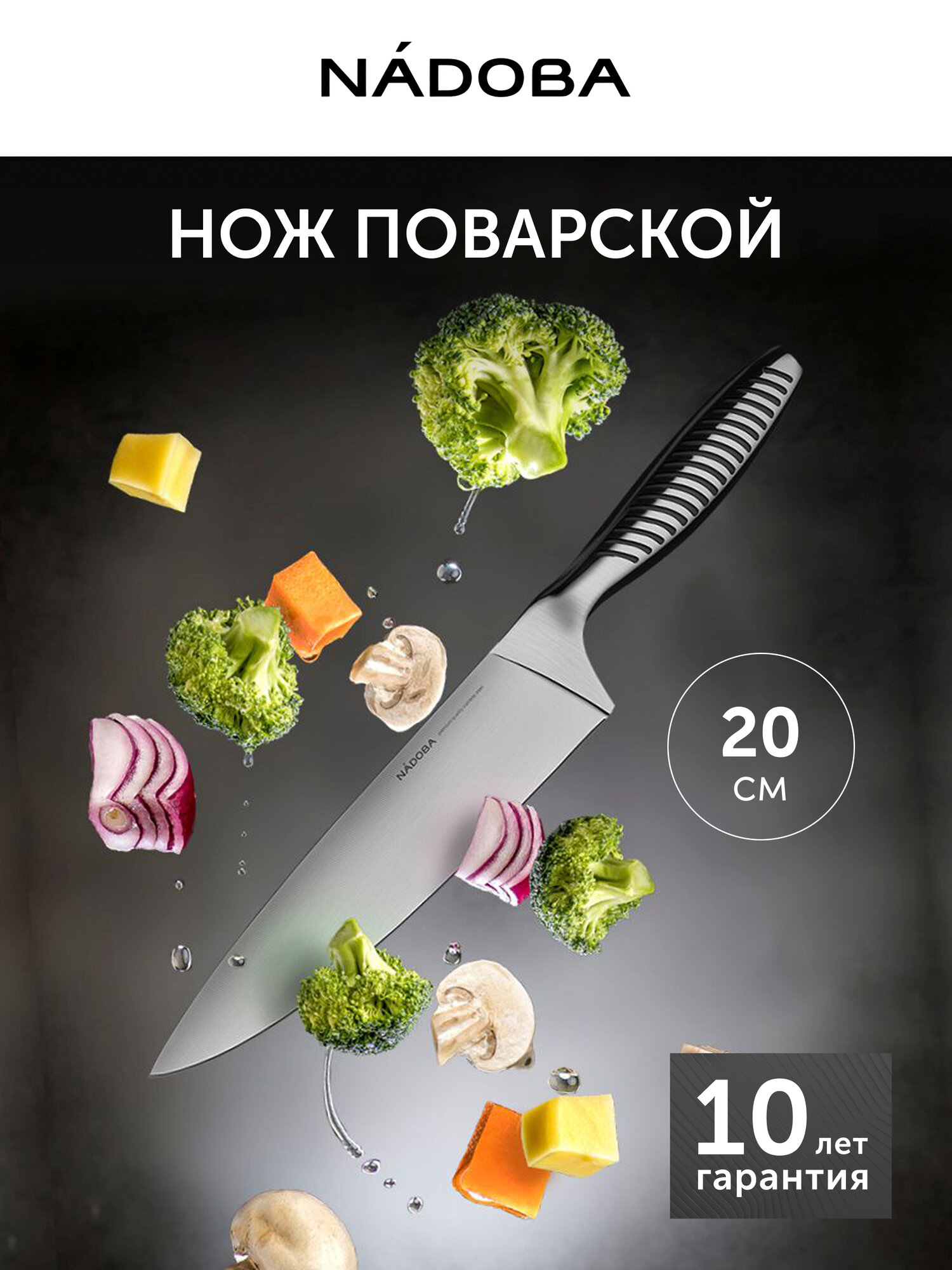 Нож поварской кухонный NADOBA, серия VERA, длина лезвия 20 см, нержавеющая сталь, цельнокованый