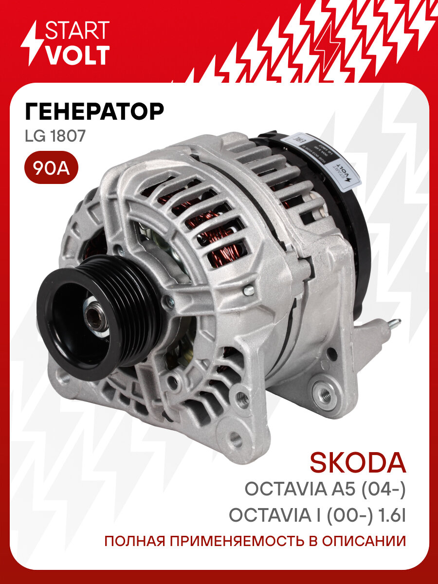 Генератор для VAG Octavia A5 (04-)/Octavia I (00-) 90 А LG 1807