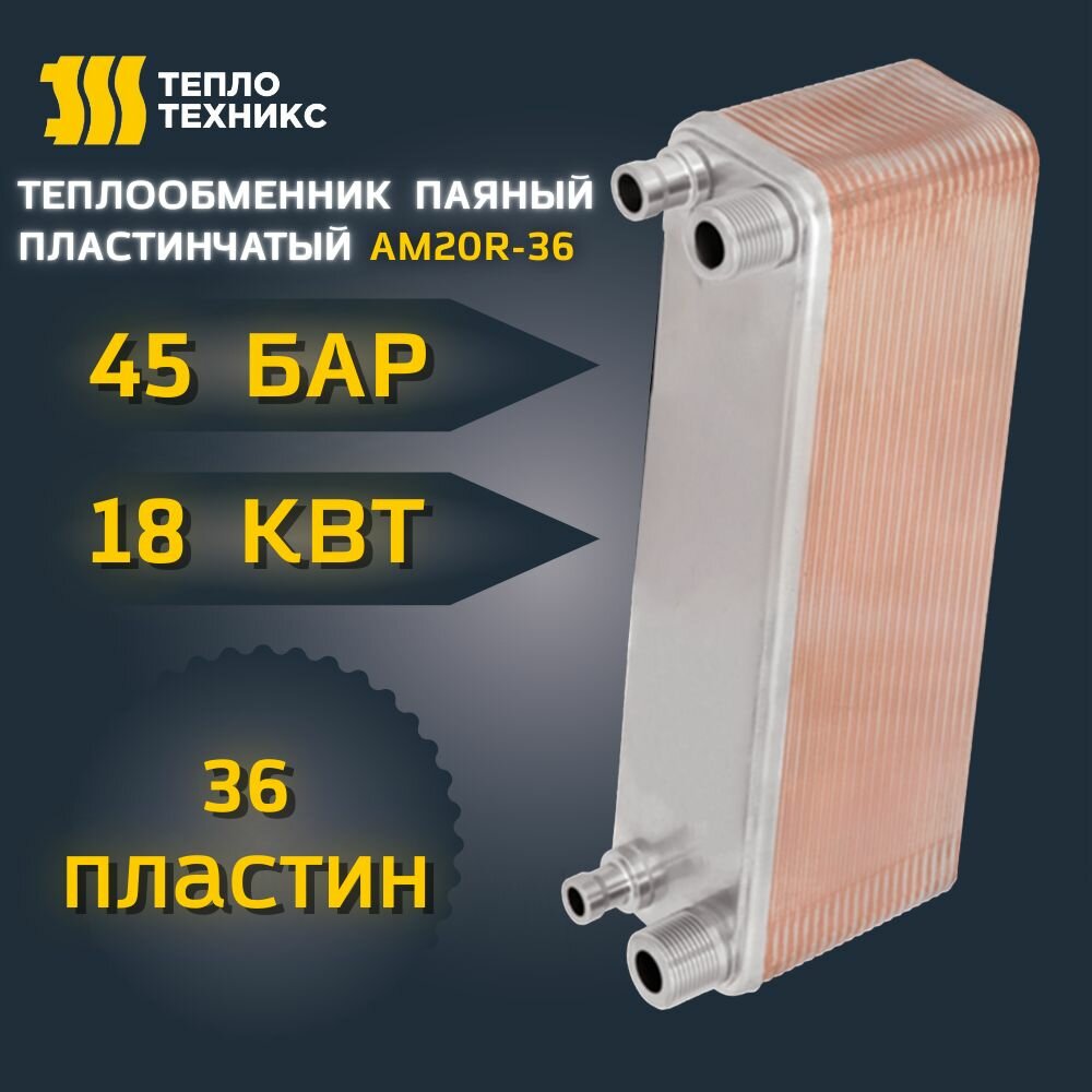 Теплообменник AM20R-36, нержавеющая сталь, паяный, пластинчатый, 36 пластин