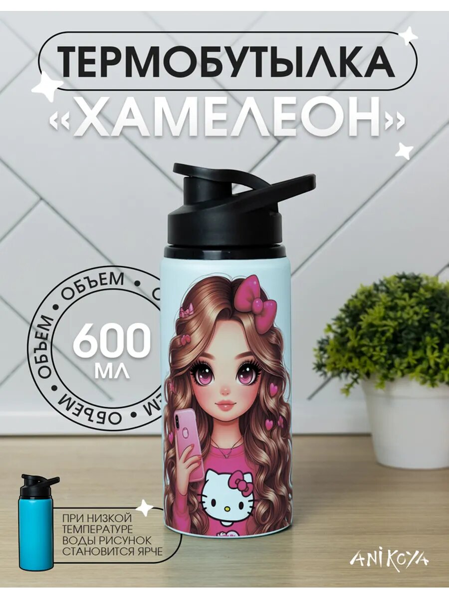 Спортивная бутылка хамелеон для воды девочка