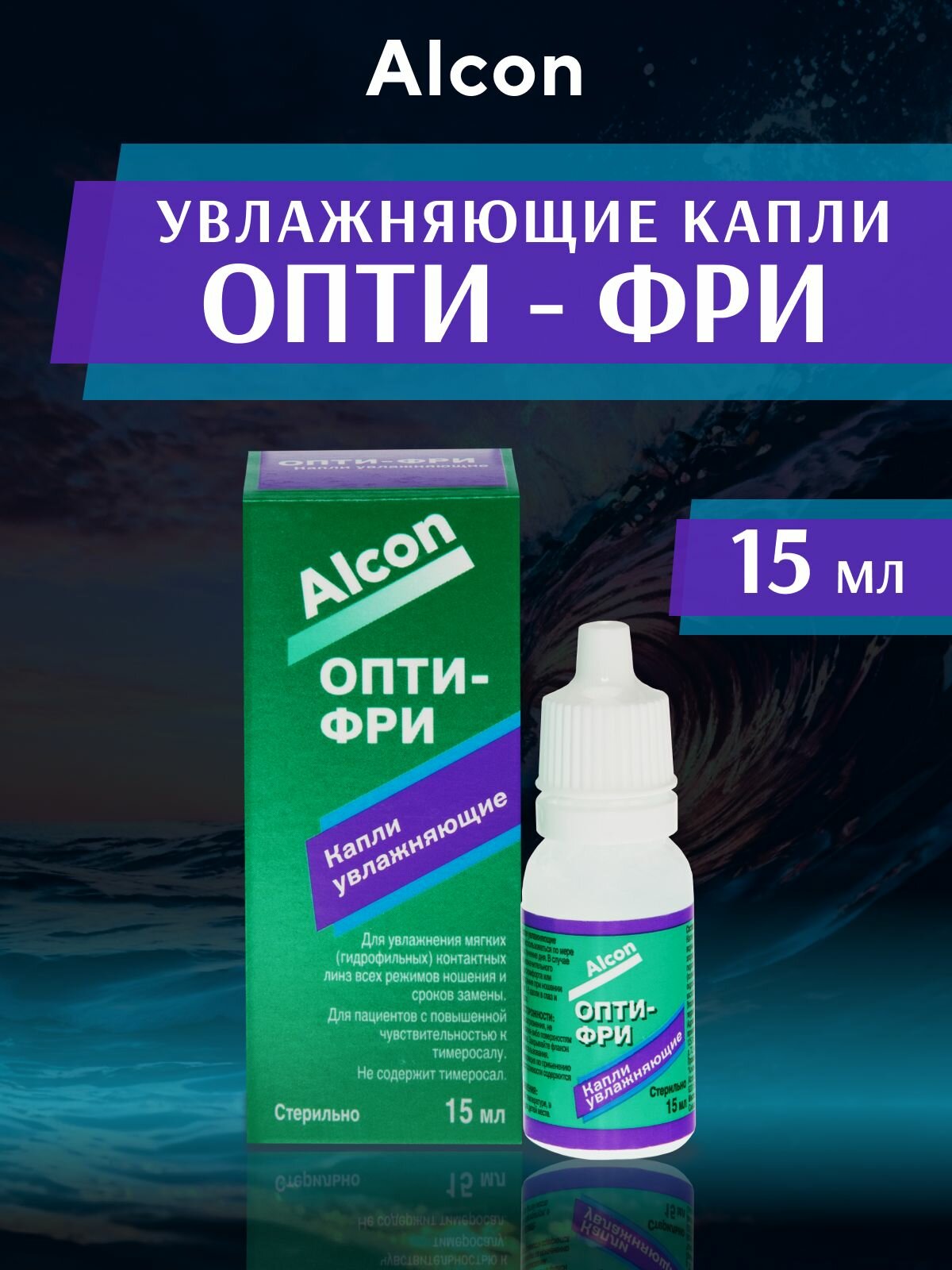 Капли для глаз и линз увлажняющие Опти-Фри 15 мл