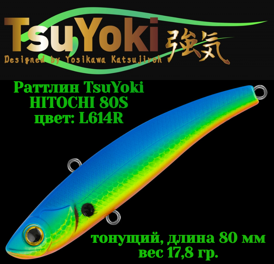 Раттлин TsuYoki HITOCHI 80S вес 17.8гр, тонущий, цвет: L614R, виб/VIB HITOCHI 80S