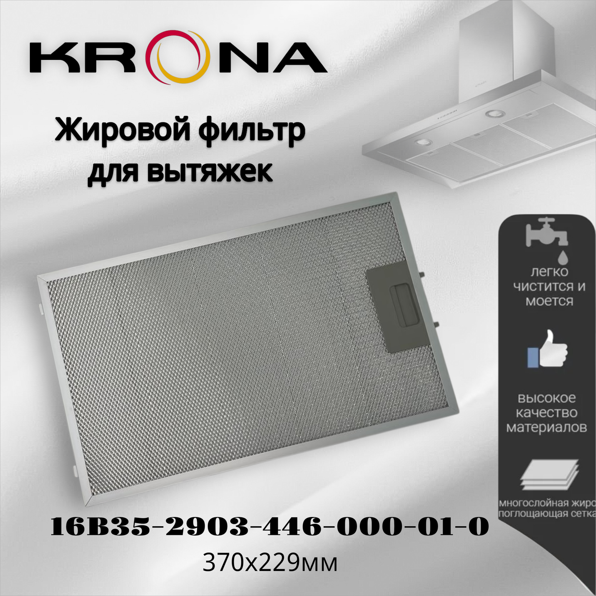Жировой фильтр для вытяжек Krona 16B35-2903-446-000-01-0 370х229мм