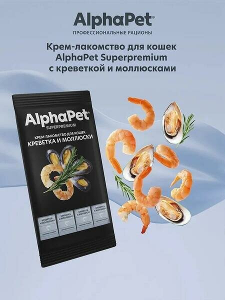 ALPHAPET SUPERPREMIUM 5 шт по 4х12 г, крем-лакомство для кошек с креветкой и моллюсками