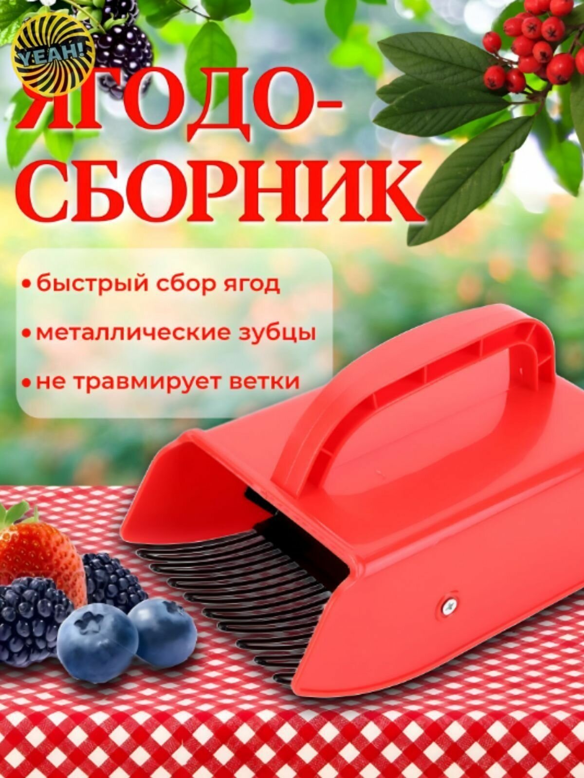 Сборщик ягод с ручкой – для черники/малины, алюминиевый, 45см, ковш+гребень