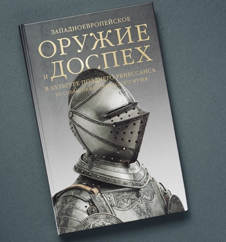 Западноевропейское оружие и доспехи в культуре позднего Ренессанса из собрания Исторического музея Герасимова А. А.