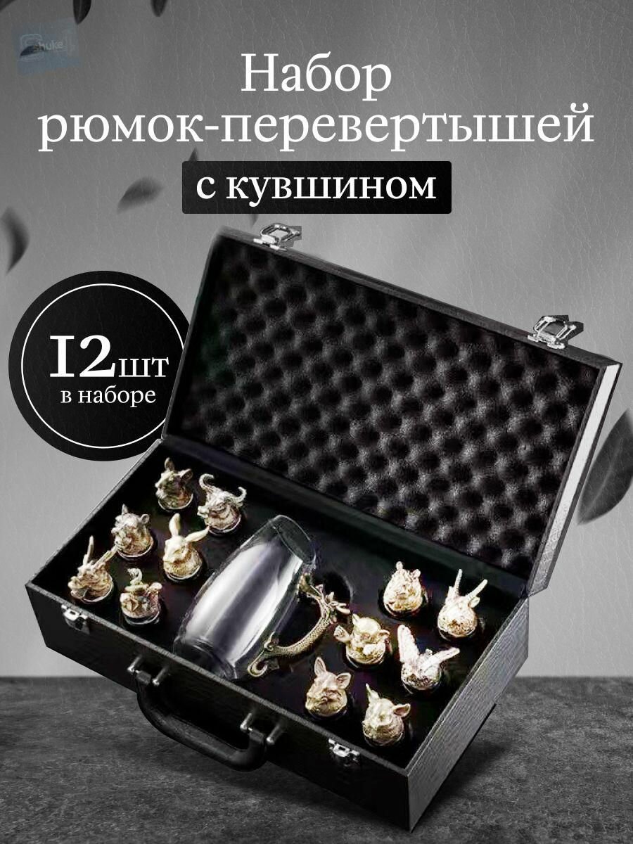 Набор рюмок перевертышей в чемодане для водки, для виски, 30 мл, 12 шт+1