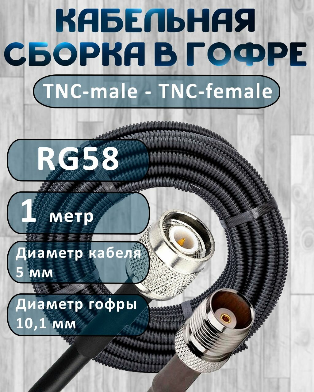 Кабельная сборка на RG-58 в гофре с разъемами TNC-male - TNC-female, 1 метр
