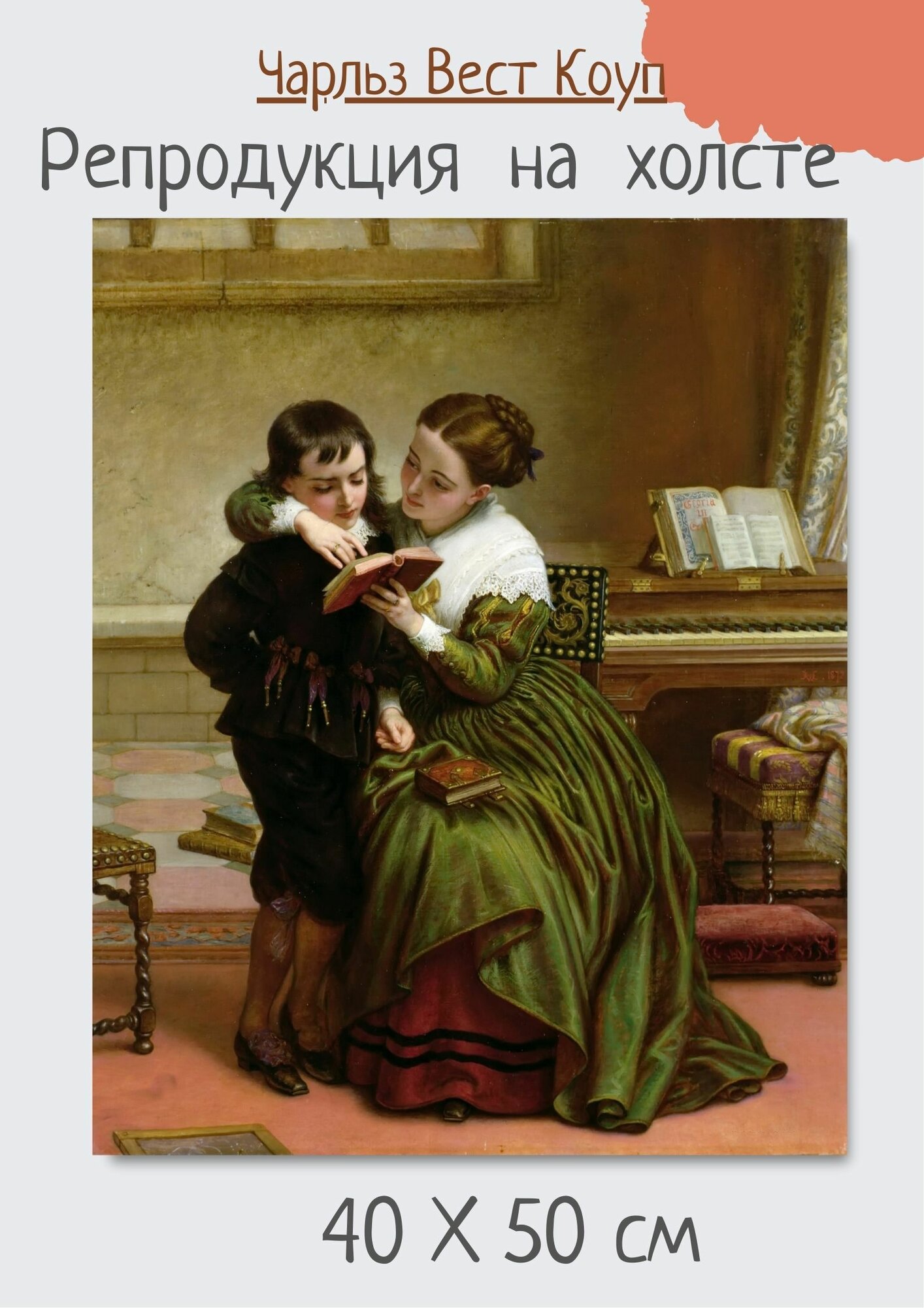 Коуп Чарльз Вест "Джордж Герберт и его мать". Картина 50х40