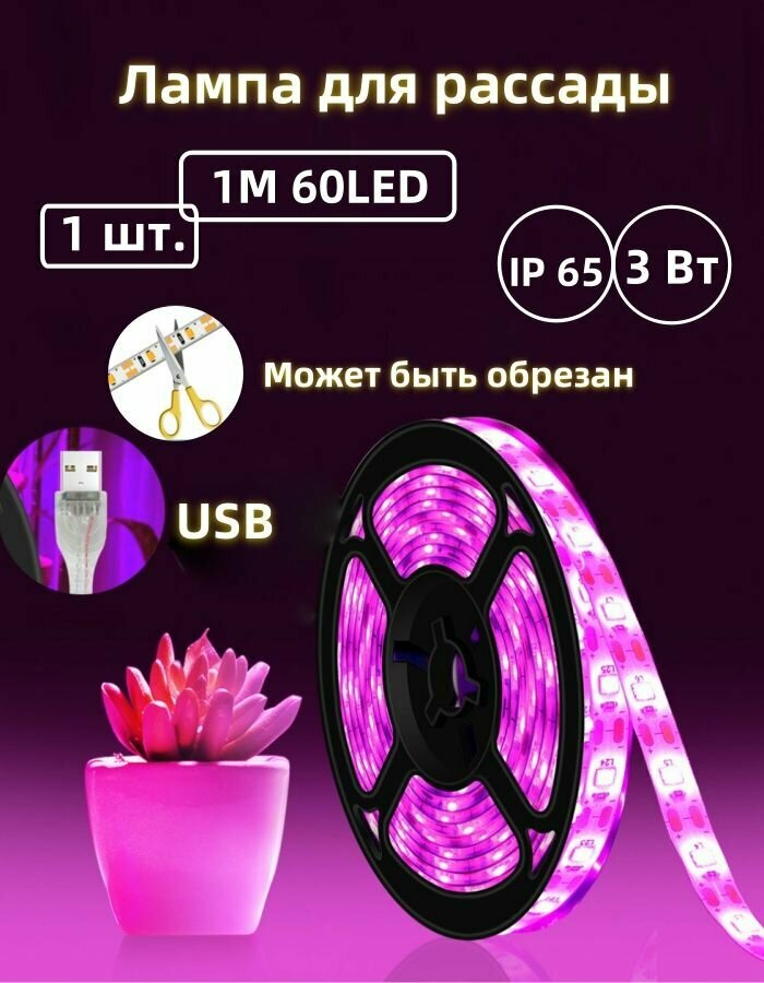 IP65-Светодиодная фитолента для подсветки растений, рассады цветов, гроубокса / LED лента полного спектра