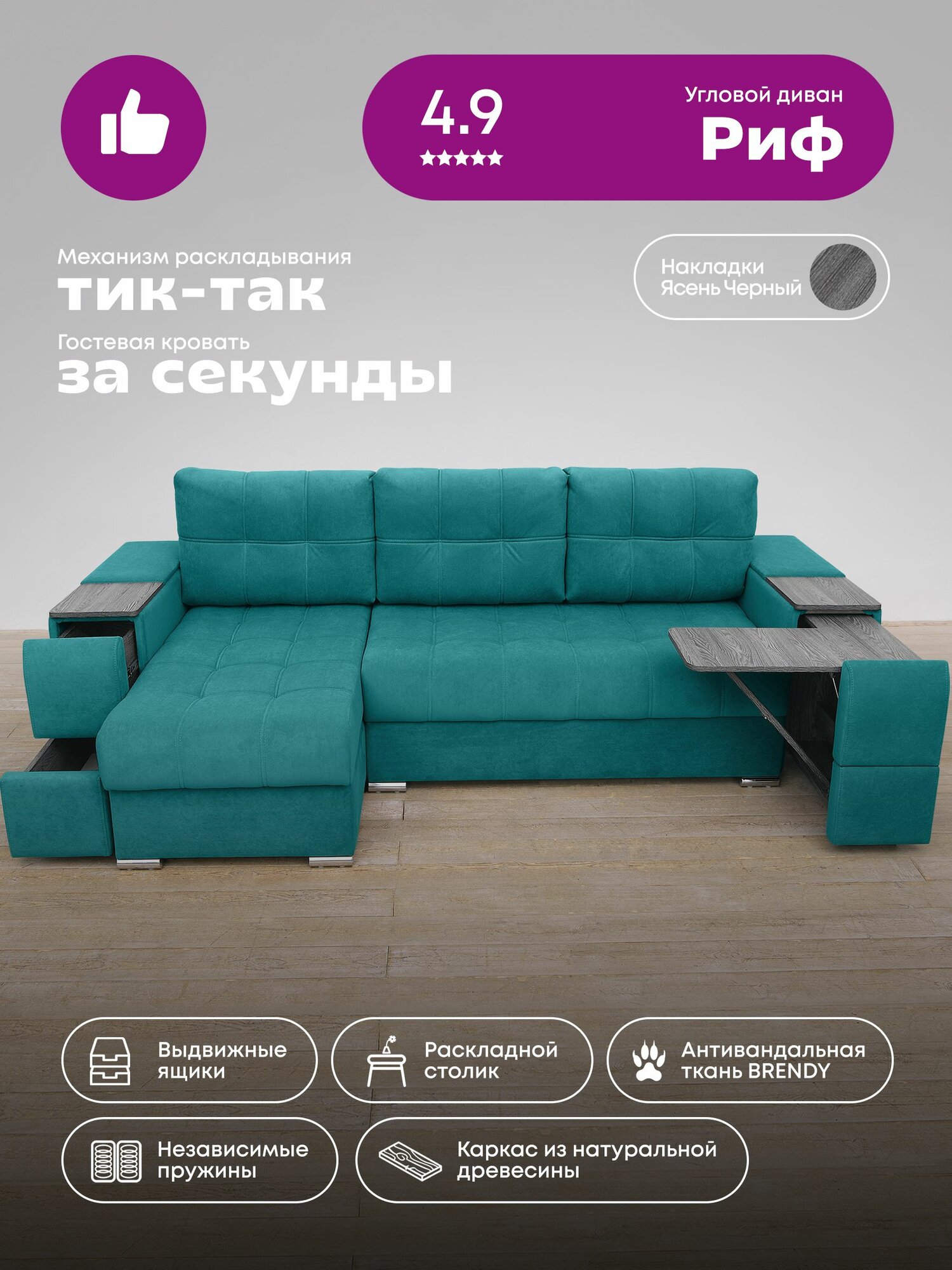 Угловой диван РИФ антивандальная ткань Бренди 15 Минт, накладки Ясень черный, механизм тик-так/встроенный столик, левый