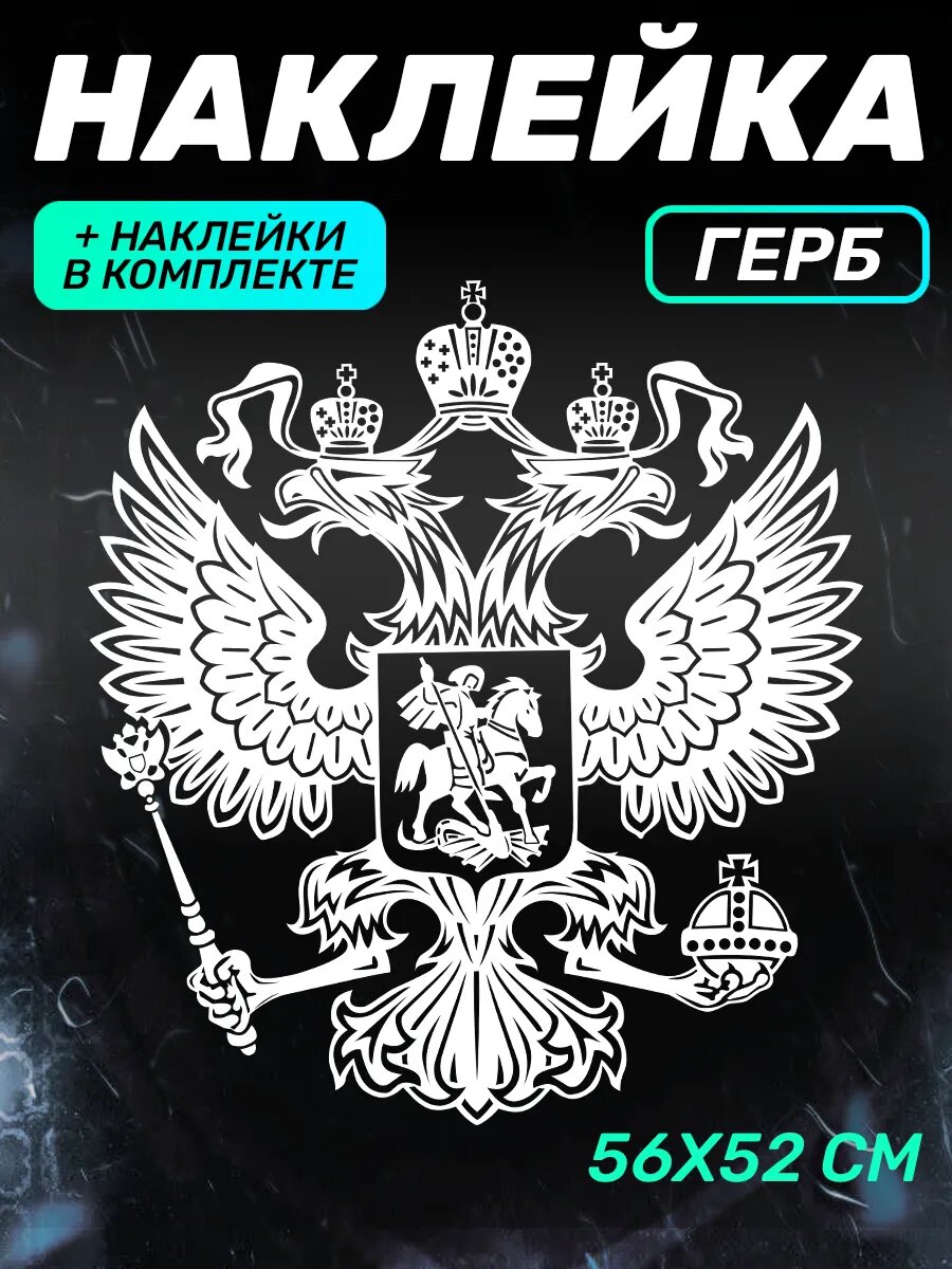 Наклейка на авто символика Герб России Двуглавый орел
