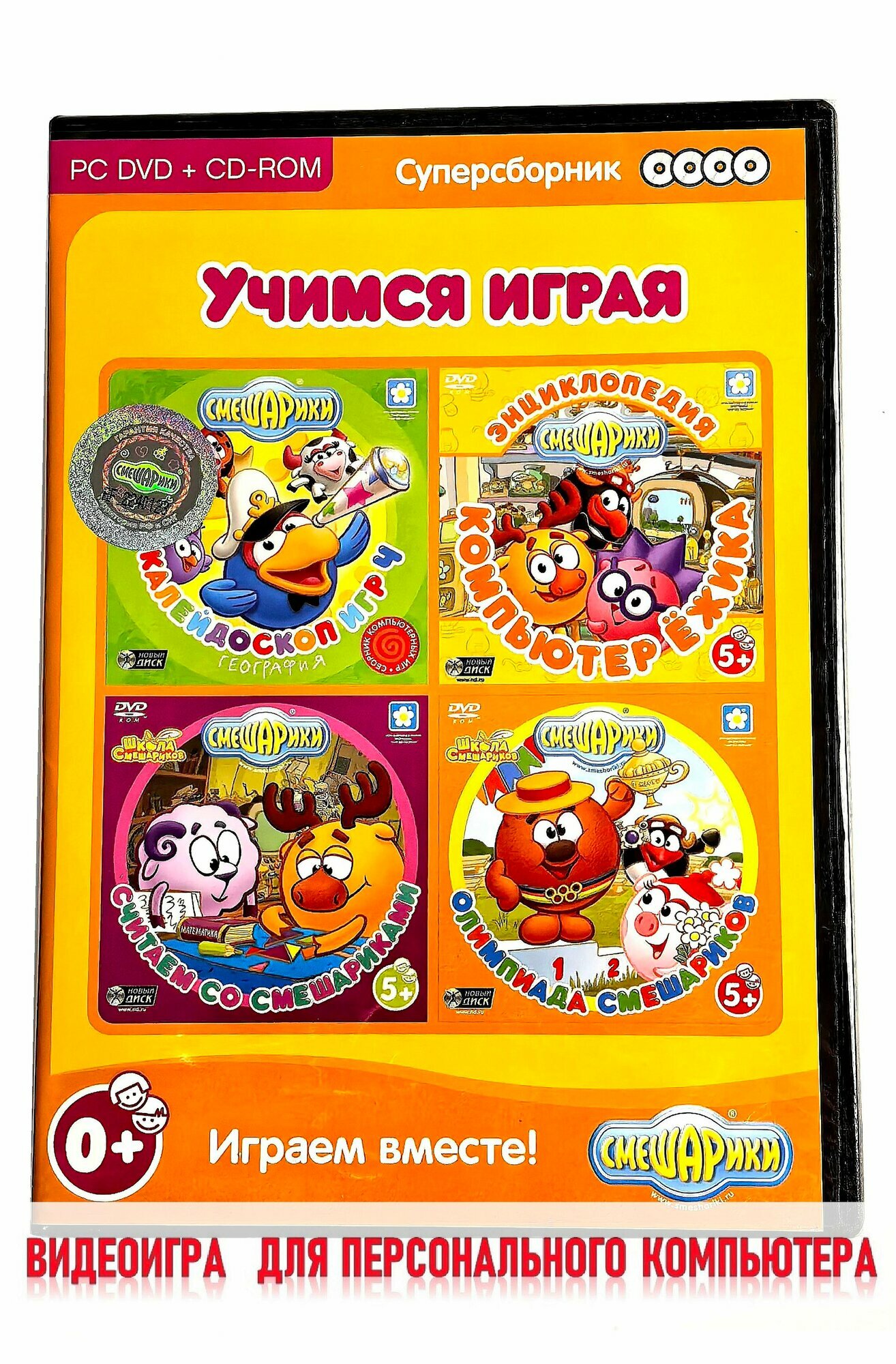 Видеоигры. Смешарики: Учимся играя. 4 выпуска (2005-2010, Box, 3 DVD + 1 CD, для Windows PC, русская версия) обучающие мини-игры для детей / 5+