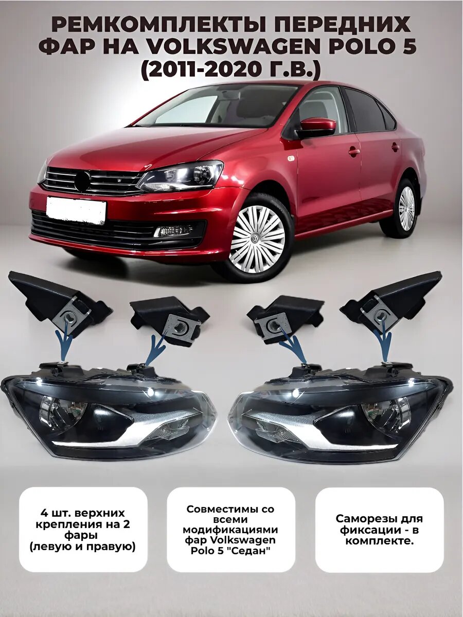 Ремкомплекты передних фар на Volkswagen Polo 5 (2011-2020 г. в.)
