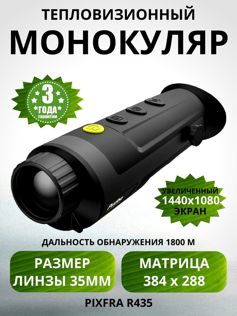 Тепловизионный монокуляр PIXFRA Ranger R435, запись видео, дальность обнаружения до 1800м