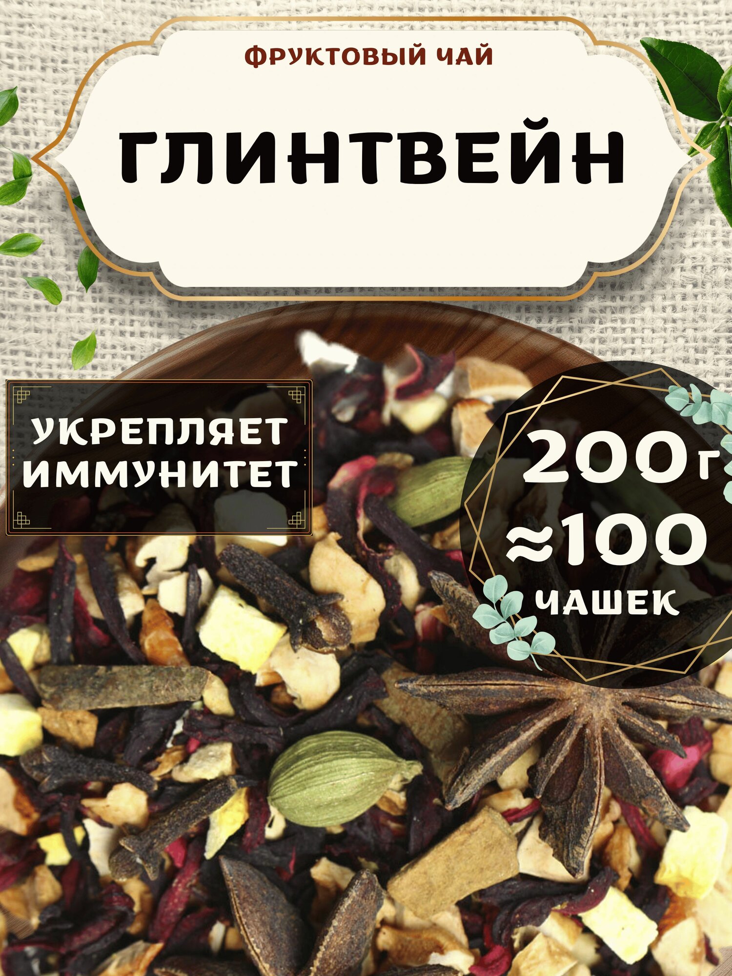 Фруктовый чай с апельсином и имбирем Глинтвейн от Пекинский чай 200 г