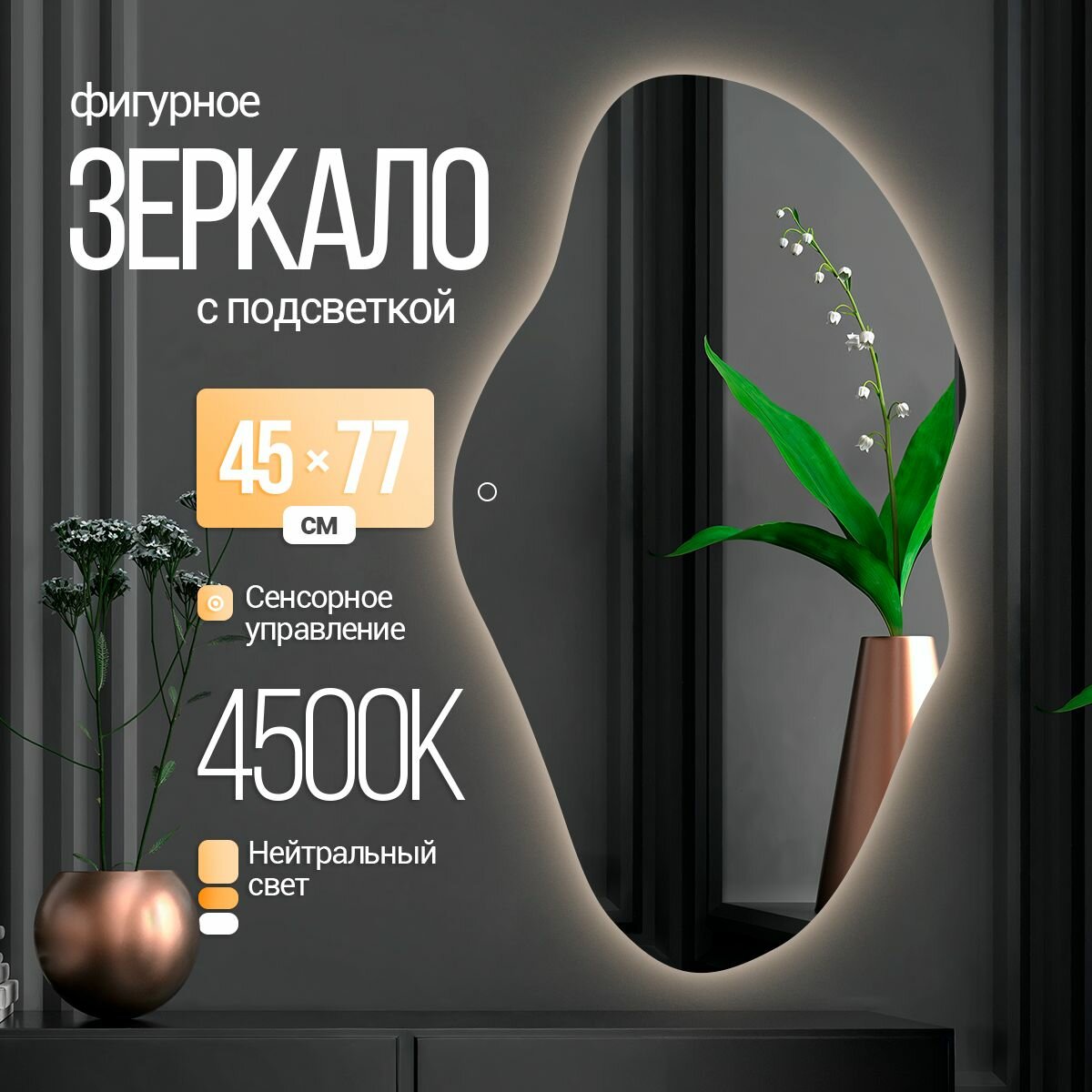 Зеркало настенное фигурное неправильной формы облако с подсветкой 45х77 см