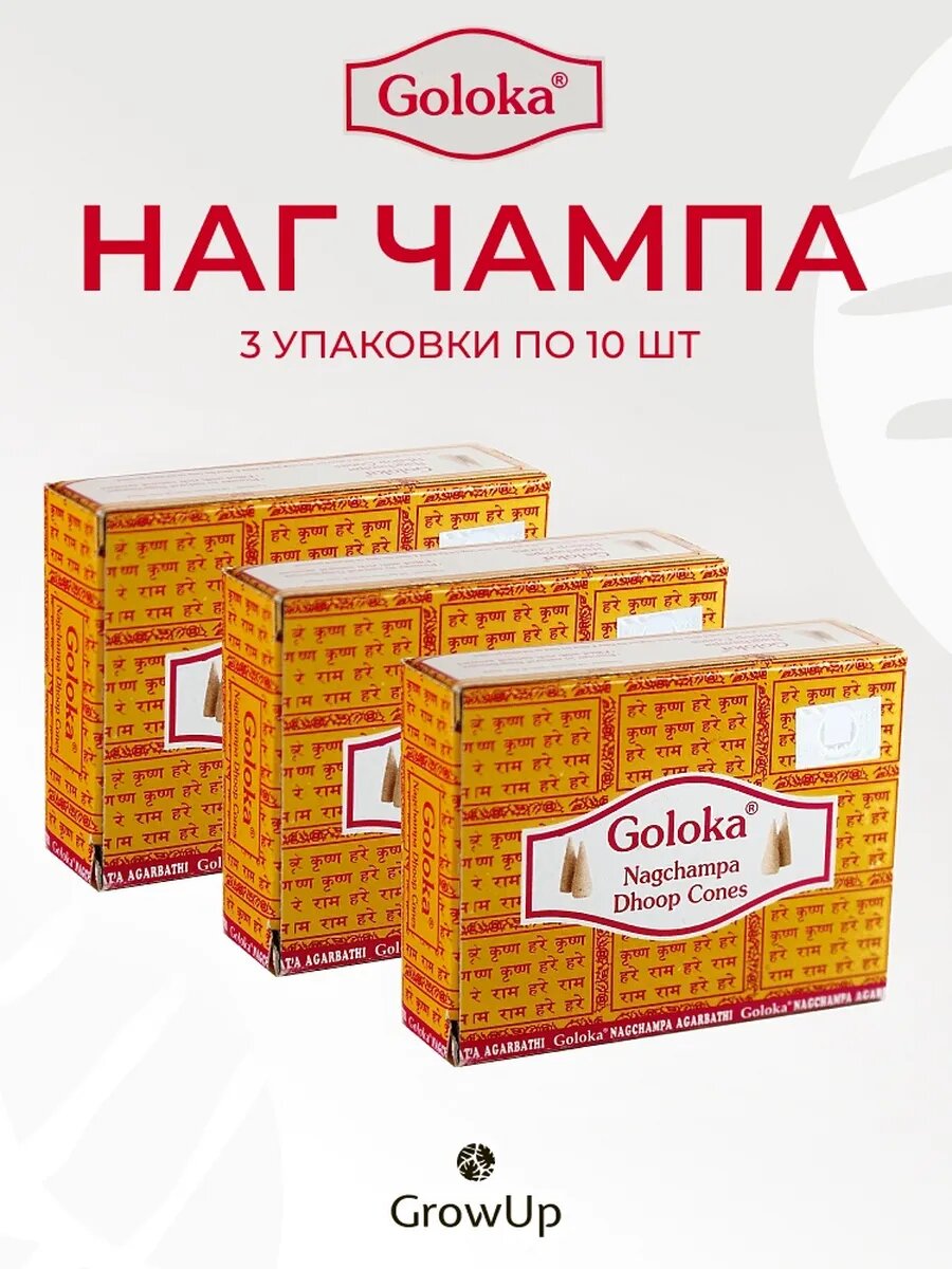 Наг Чампа - 3 уп по 10 шт - ароматические благовония конусы