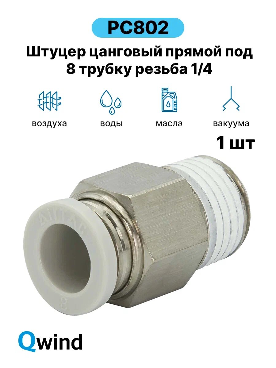 PC802 Штуцер цанговый прямой Airtac, пневмофитинг, 1/4 под трубку 8 мм, 1 шт