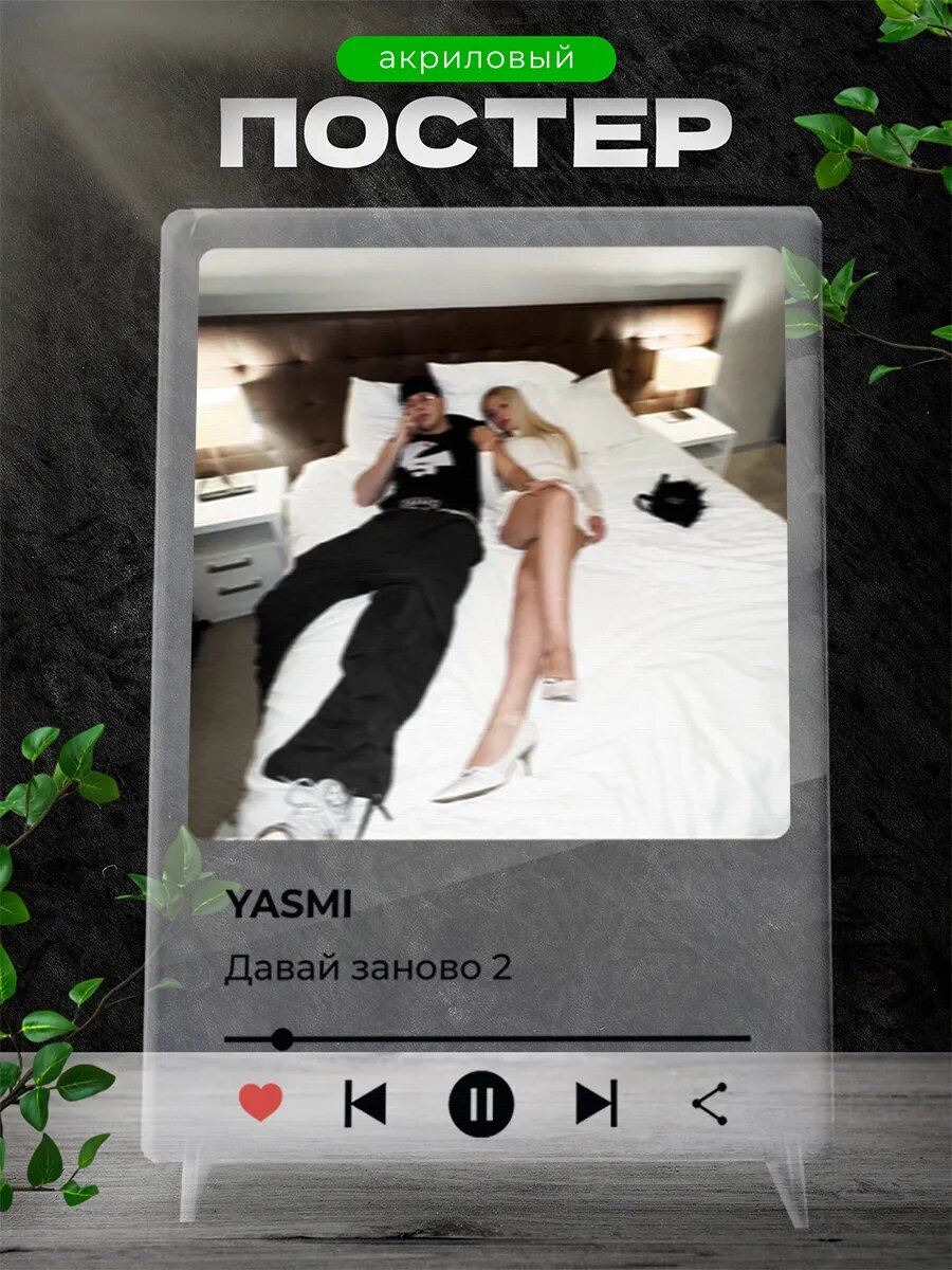 Акриловый постер, открытка на подставке с цветным принтом Трек YASMI — Давай заново 2