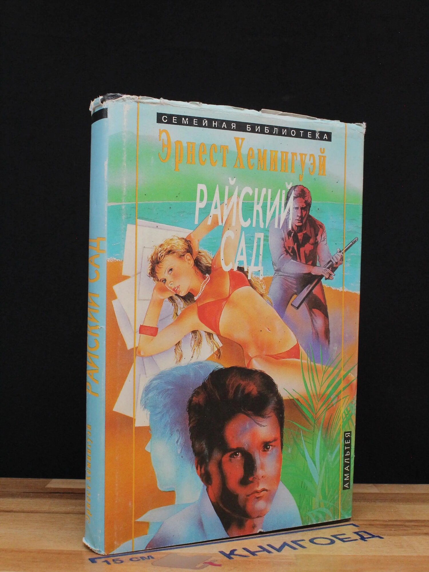 Книга. Райский сад 1994 (2045208079135)