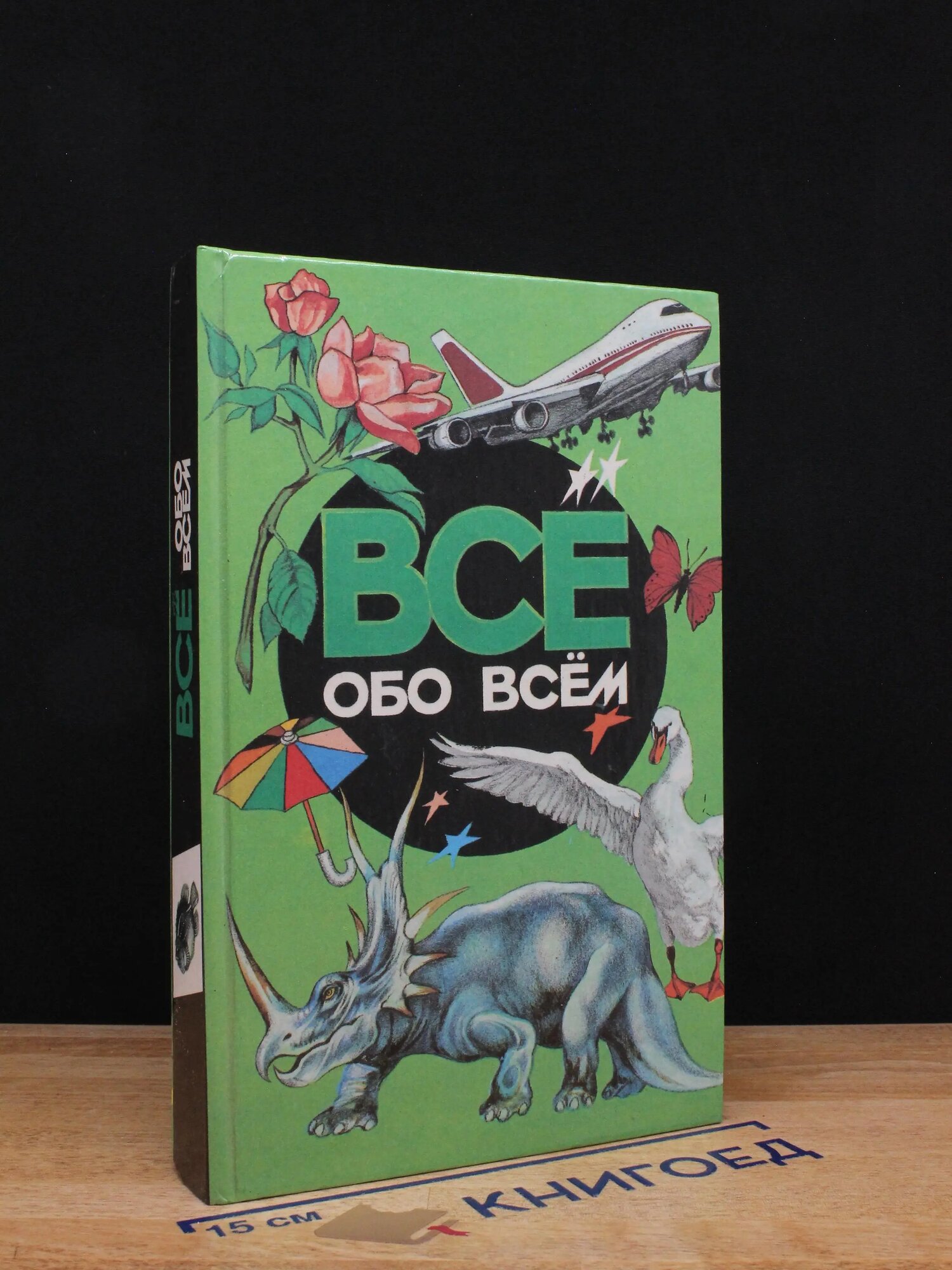Книга. (Дефект) Все обо всем. Том 2 1995 (2045368074117)