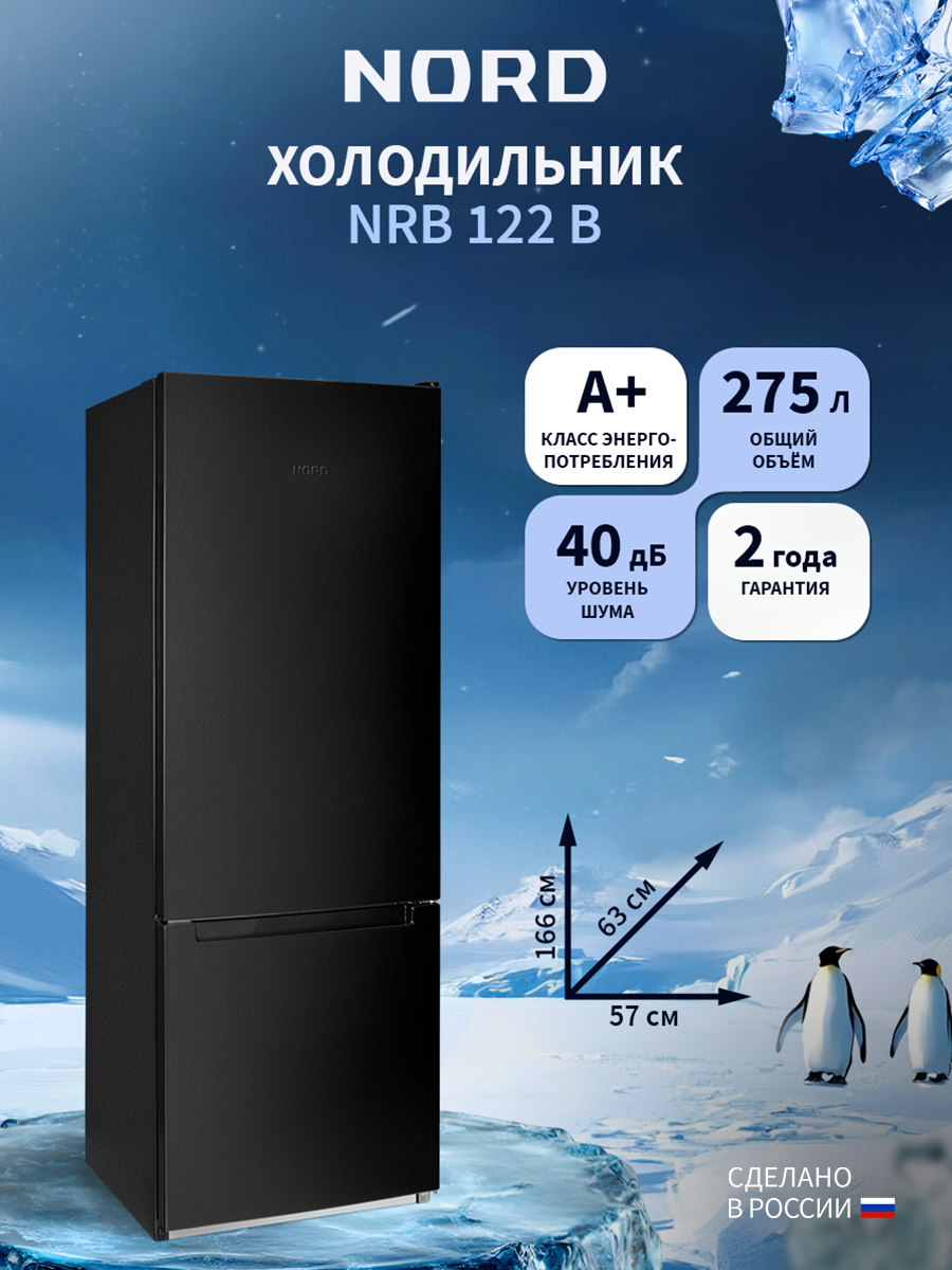 Двухкамерный холодильник NORD NRB 122 B с нижней морозилкой, отдельностоящий норд объемом 275 л, черный матовый